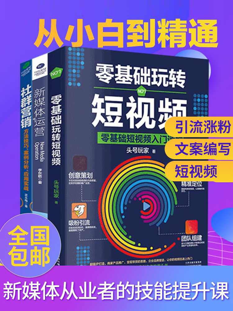 零基础玩转短视频段视频入门读物全三册玩转短视频+新媒体运营+社群营销玩转自媒体引流变现全攻略从小白到