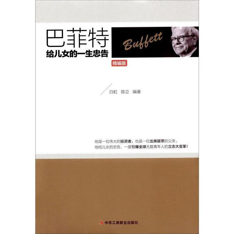 巴菲特给儿女的一生忠告精编版