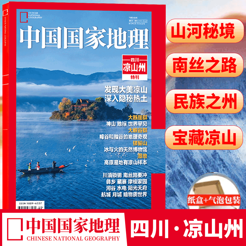 中国国家地理杂志2023年增刊 四川《凉山州特刊》讲述彝族自治州奇美的山川/壮美的历史/和美的风物