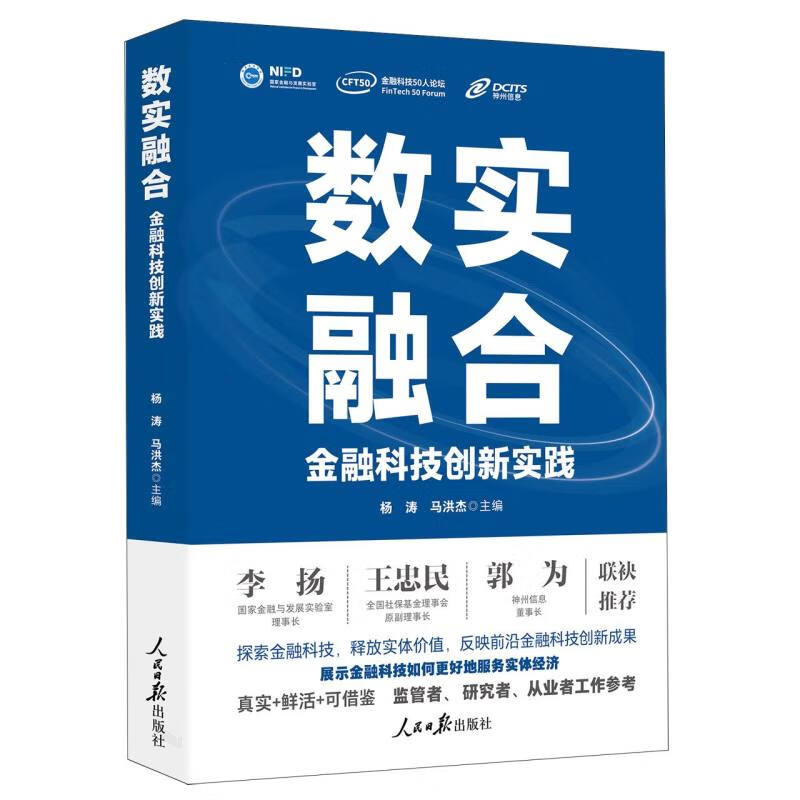 数字融合-金融科技创新实践