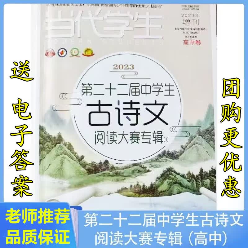 2023年当代学生古诗文增刊第二十二届生大赛专辑卷