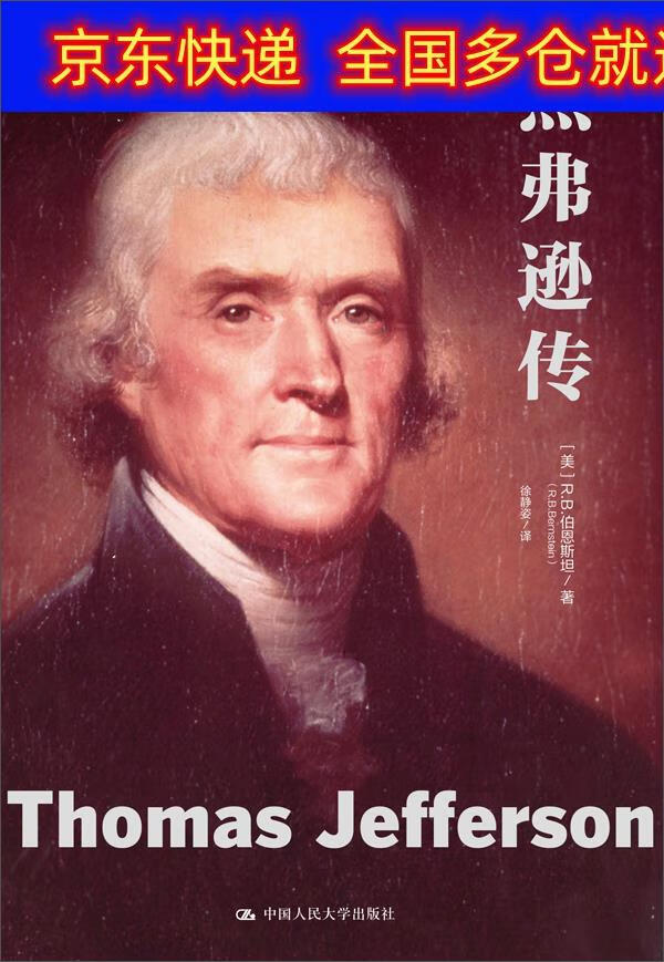 书 杰弗逊传 传记类图书 杰弗逊传