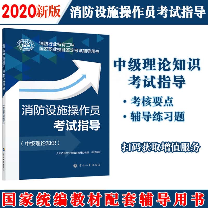消防设施操作员考试指导（中级理论知识）