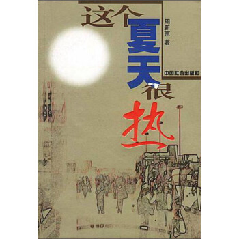 这个夏天很热 周新京 著【书】