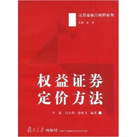 权益证券定价方法 李鑫等著 复旦大学出版社