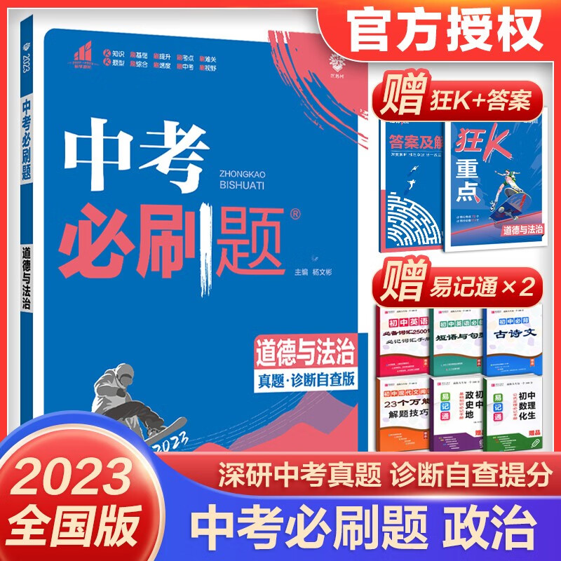 湖南专用2023中考必刷题真题诊断自查版 初中二三总复习练习册 政治（全国版）
