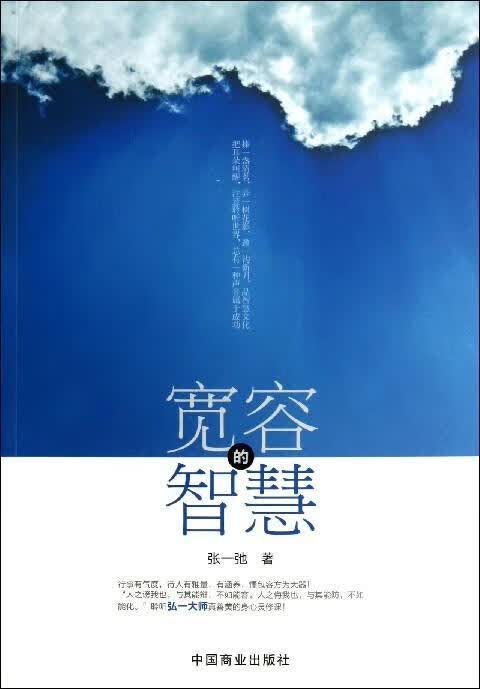 宽容的智慧 张一弛 著