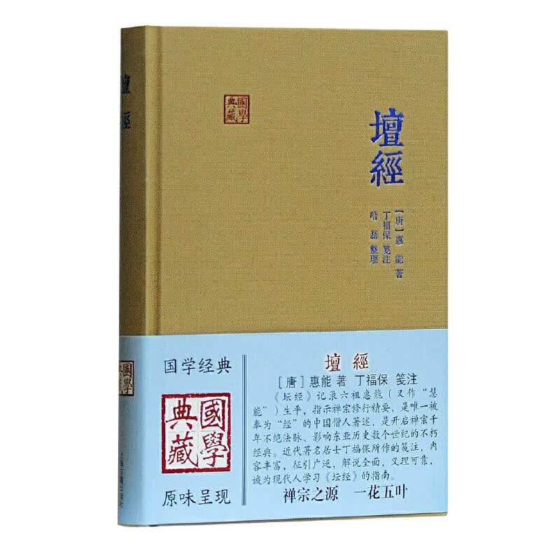 坛经(国学典藏) [唐] 惠能著 丁福保 笺注 哈磊 整理 上海古籍出版社 书籍