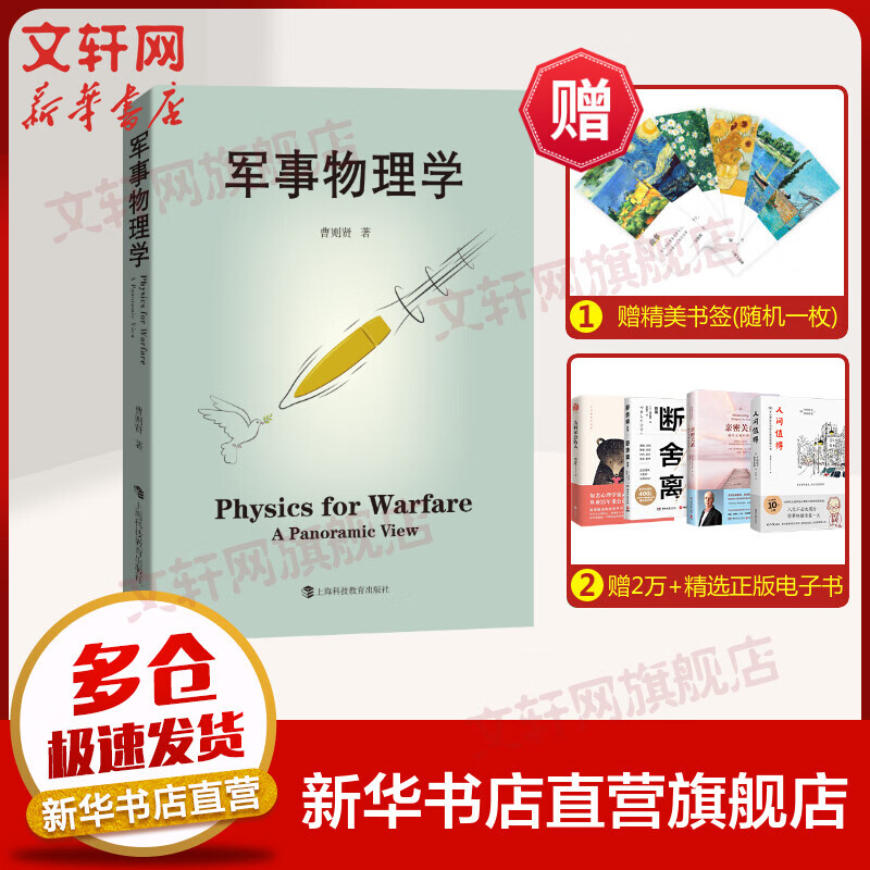 军事物理学 曹则贤著 科学技术 科普百科读物 国防科技战争武器设计应用与物理学知识运动力学热力学物质科学 上海科技教育出版社 图书