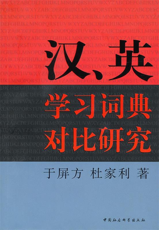 汉、英学习词典对比研究