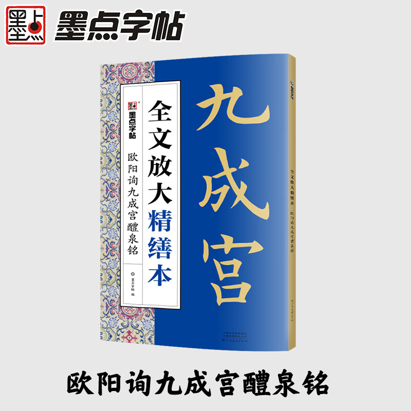 欧阳询九成宫醴泉铭/全文放大精缮本