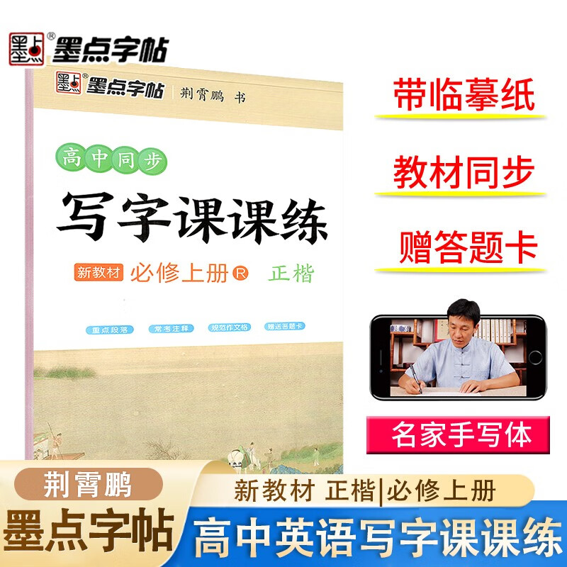 2023秋 高中同步写字课课练必修上册下册人教版选择性必修 高一高二语文同步新教材楷书字帖 墨点字帖 高中写字课课练必修上册