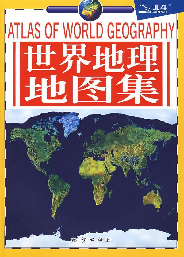 世界地理地图集