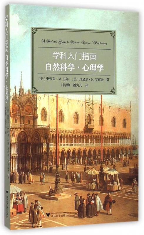 自然科学心理学/学科入门指南