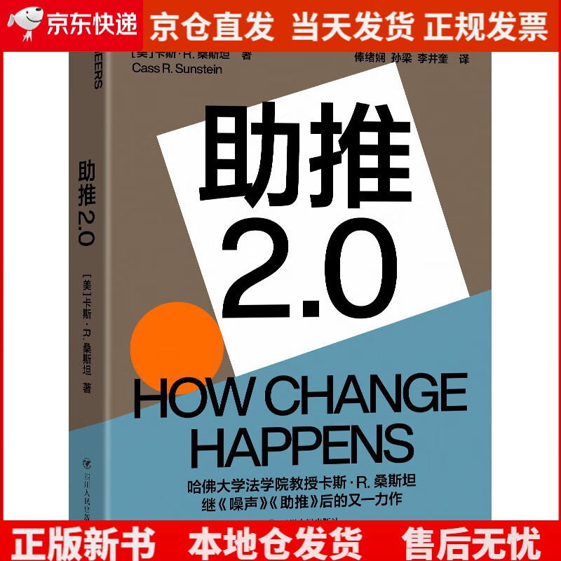 助推2.0 噪声作者 卡斯·R.桑斯坦 著 事情、个人、组织的改变《现货速发》，
