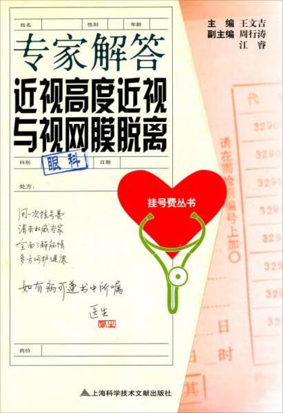 挂号费丛书：专家解答近视高度近视与视网膜脱离