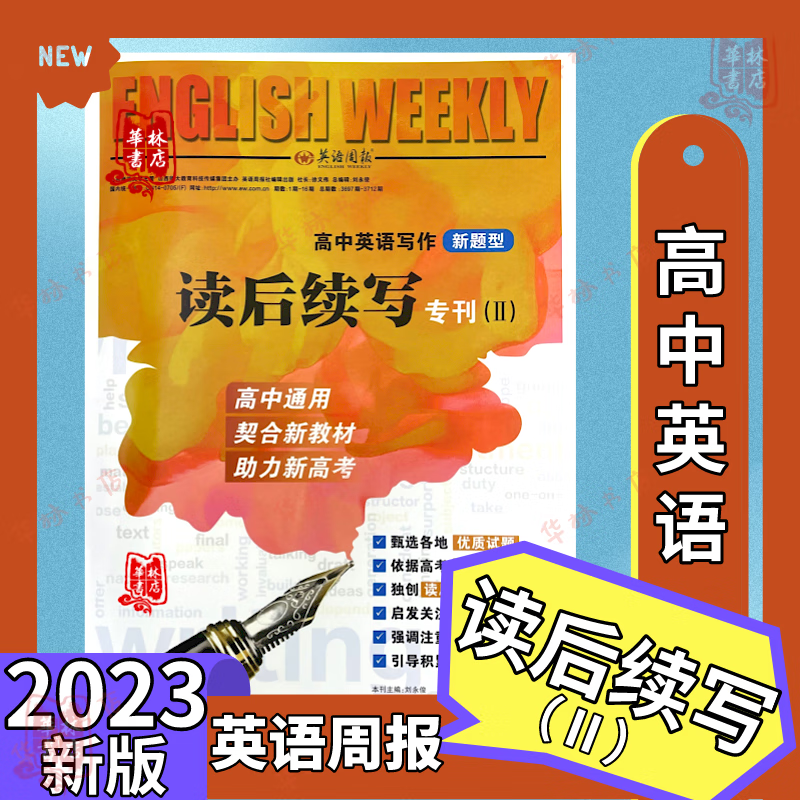 英语周报高中英语写作新题型读后续写二高一高二高三高考2023版
