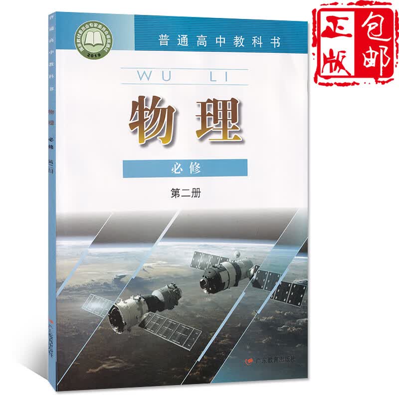 【可单选】粤教版高中物理必修123+选修123课本全套6本粤教版高中物理书二三册选修一二三册教材教科书必修+选修全套6本 粤教版 必修二 物理 高中通用