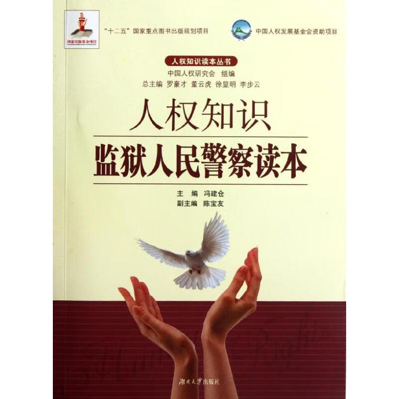 人权知识监狱人民警察读本
