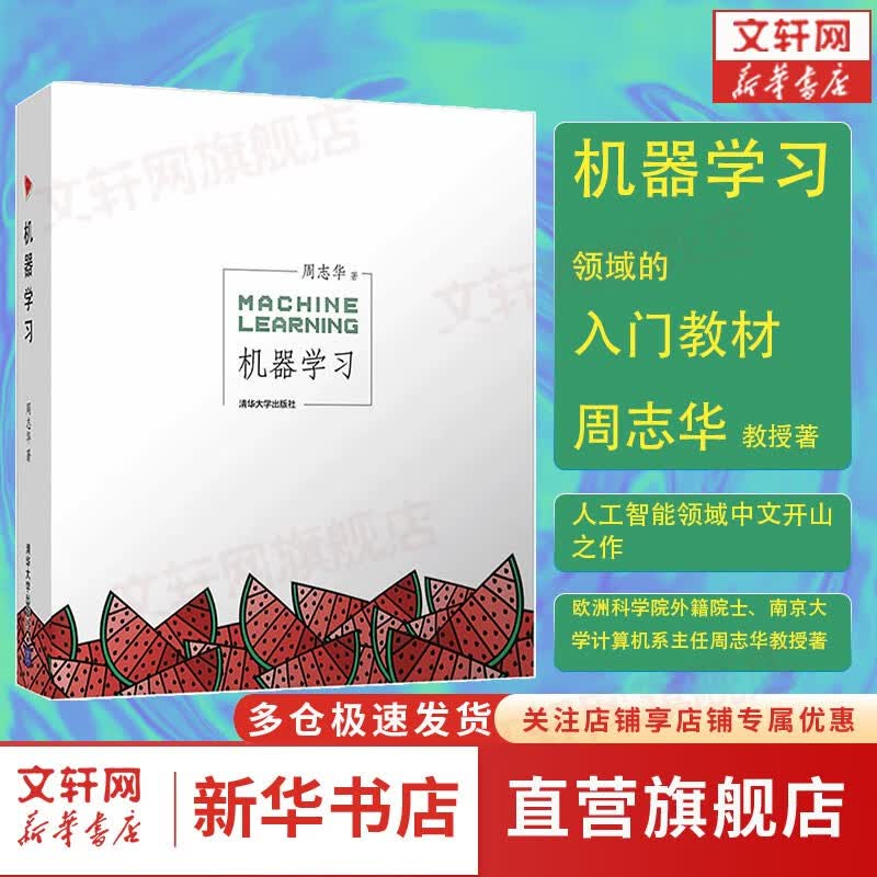 机器学习公式详解 周志华南瓜书 机器学习 西瓜书