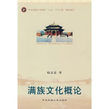 满族文化概论 赵志忠