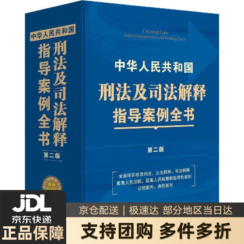 【 送货上门】中华人民共和国刑法及司法解释指导案例全书（第二版） 中国法制出版社 编 中国法制出版社