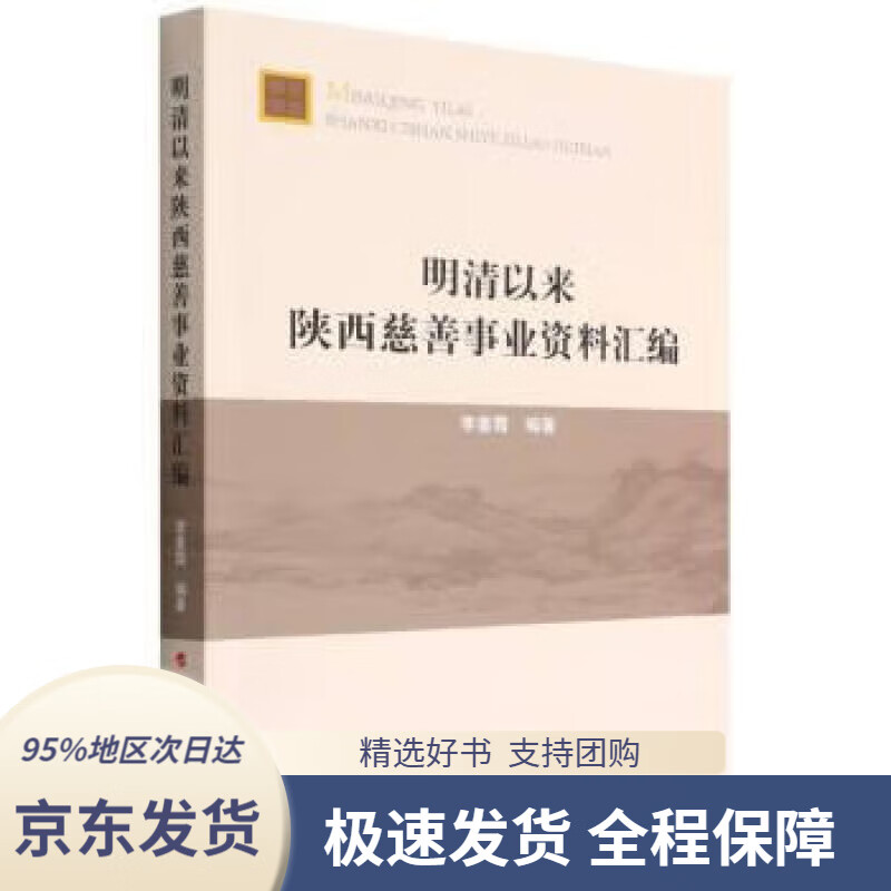【 京东配送 支持团购】明清以来陕西慈善事业资料汇编