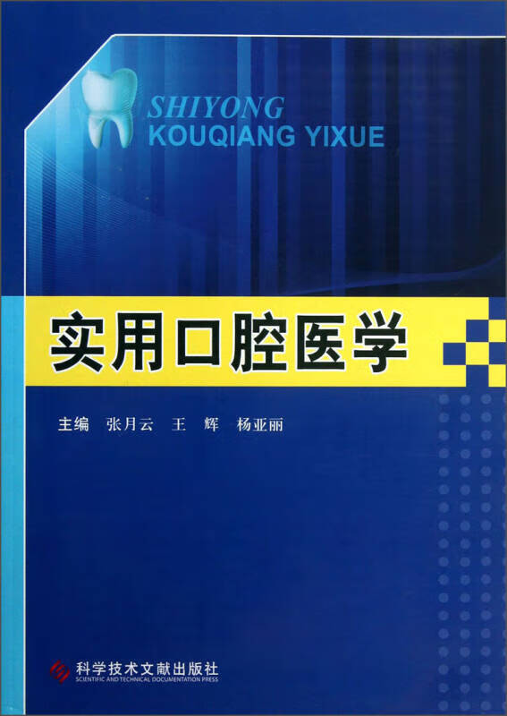 实用口腔医学【精选】