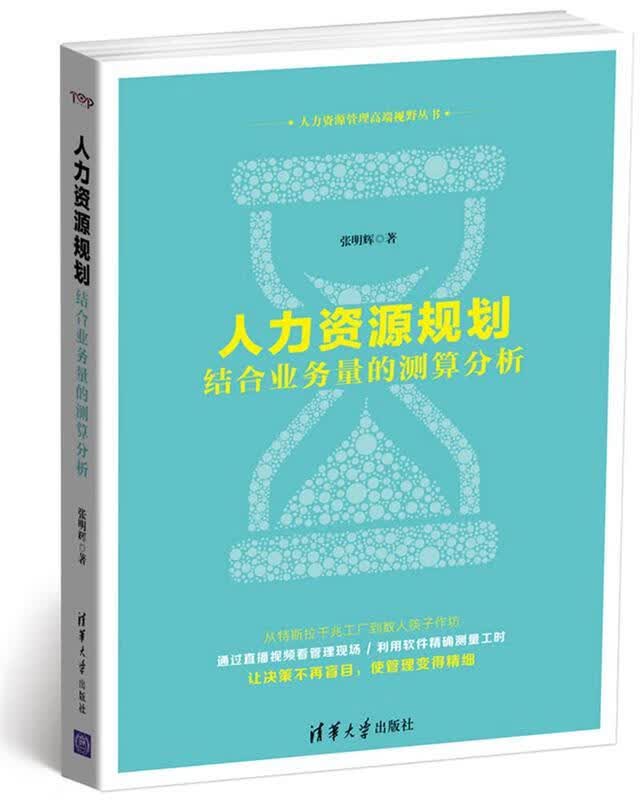 人力资源规划-结合业务量的测算分析 张明辉