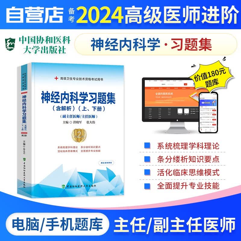 备考2024 副高考试协和神经内科学高级习题集 正副高级医师 副主任/主任医师职称考试用书 可搭历年真题模拟试卷副高职称考试人卫版教材教程
