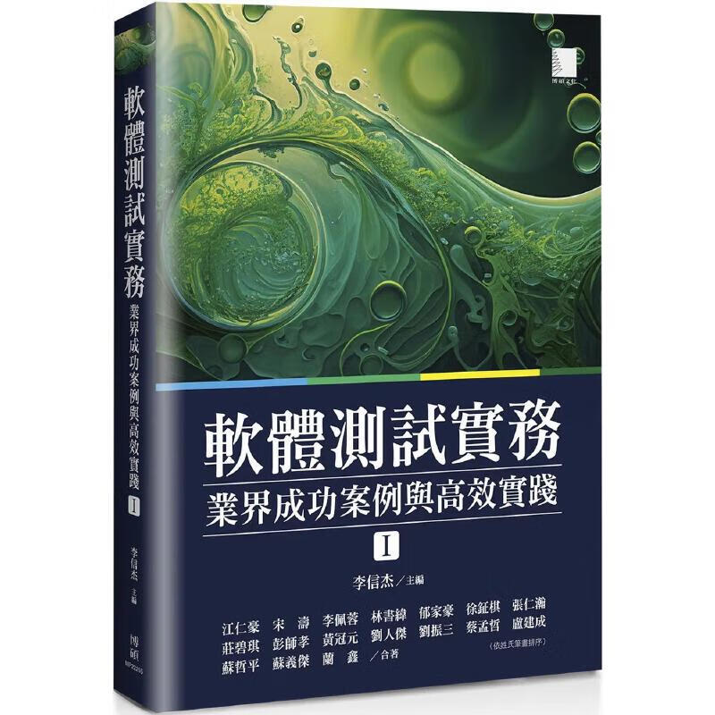 预售 软件测试实务 : 业界成功案例与高效实践 [ I ] 博硕 江仁豪