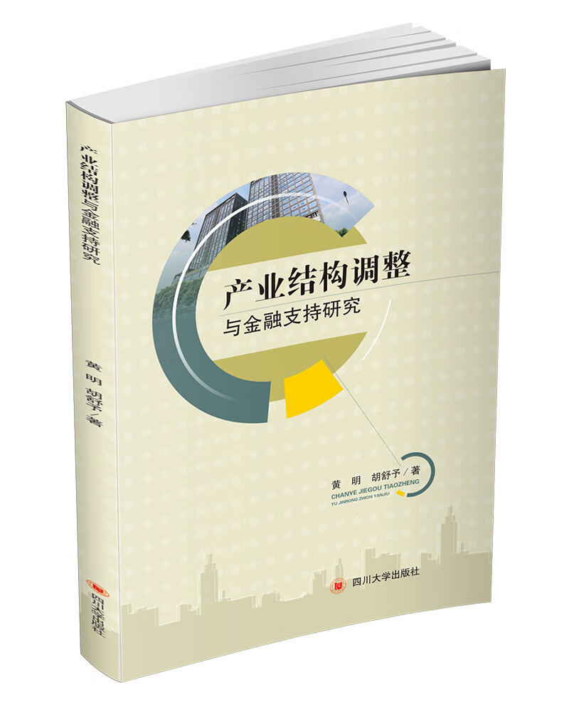 产业结构调整与金融支持研究