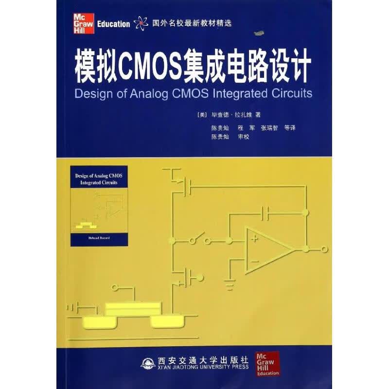 模拟CMOS集成电路设计/国外名校最新教材精选