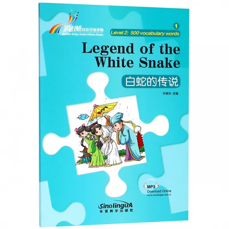 白蛇的传说