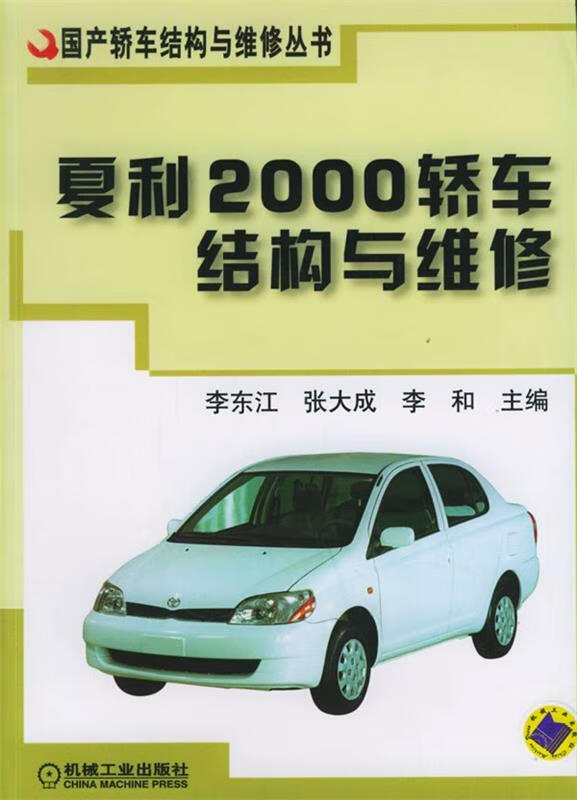 hs夏利2000轿车结构与维修