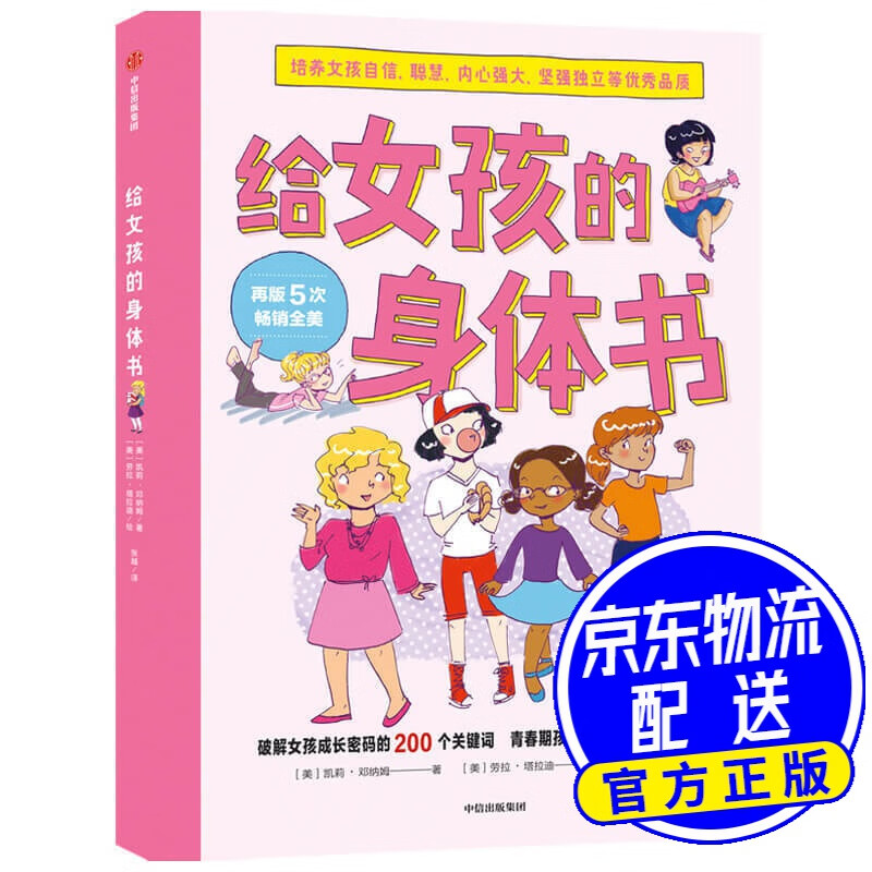 崔玉涛育儿百科 给女孩的身体书