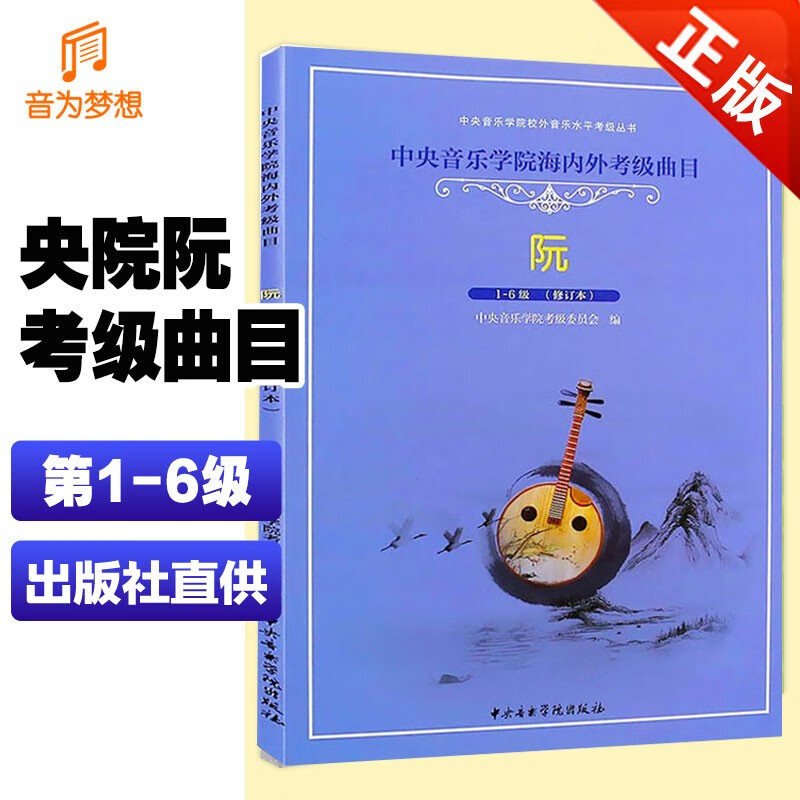 新版 中央音乐学院阮考级曲集1-6级(修订本) 中央院校外音乐水平考级曲目中阮1-6级 徐阳编央音考级阮考试教材第一~六级乐谱书