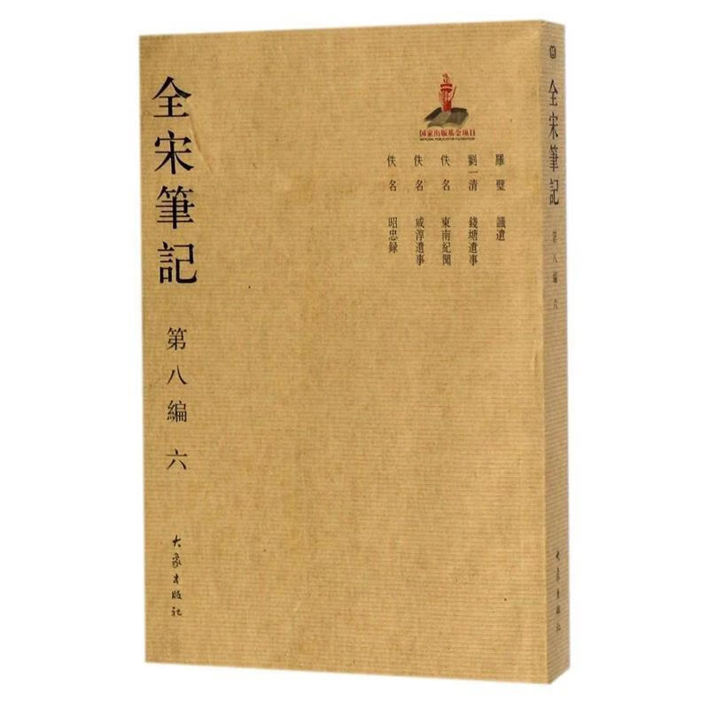 全宋笔记第八编