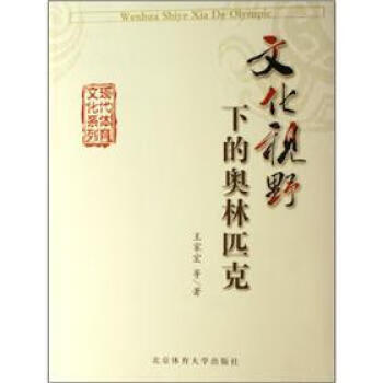 文化视野下的奥林匹克 王家宏 等 著 北京体育大学出版社