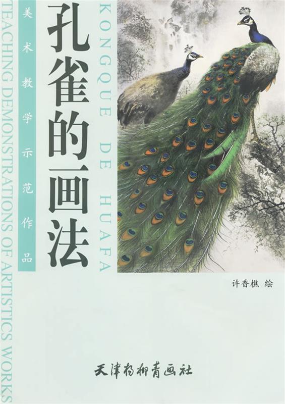 孔雀的画法