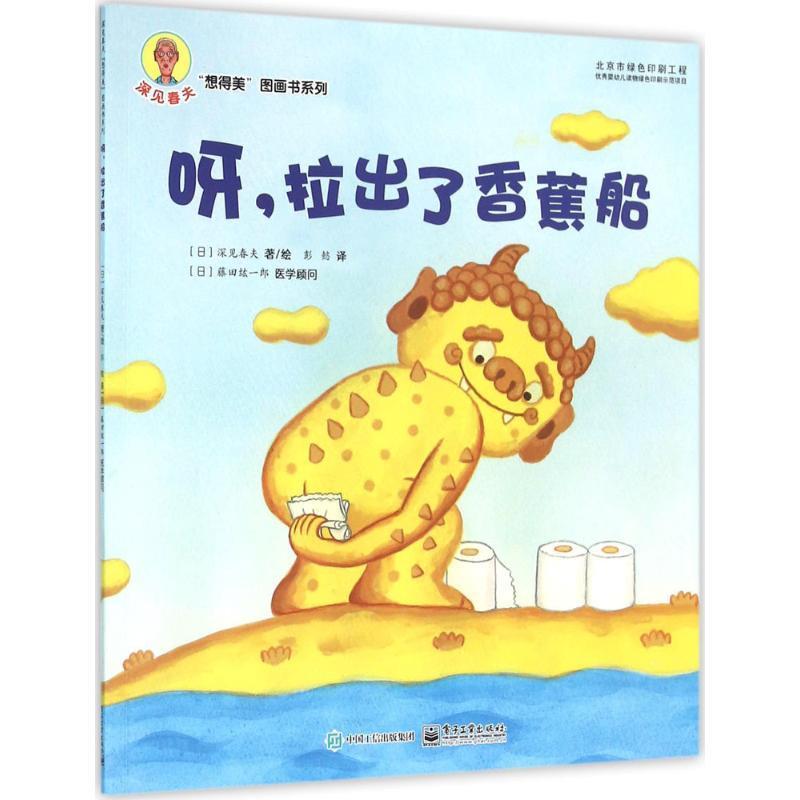 呀，拉出了香蕉船 (日)深见春夫 著绘,彭懿 译