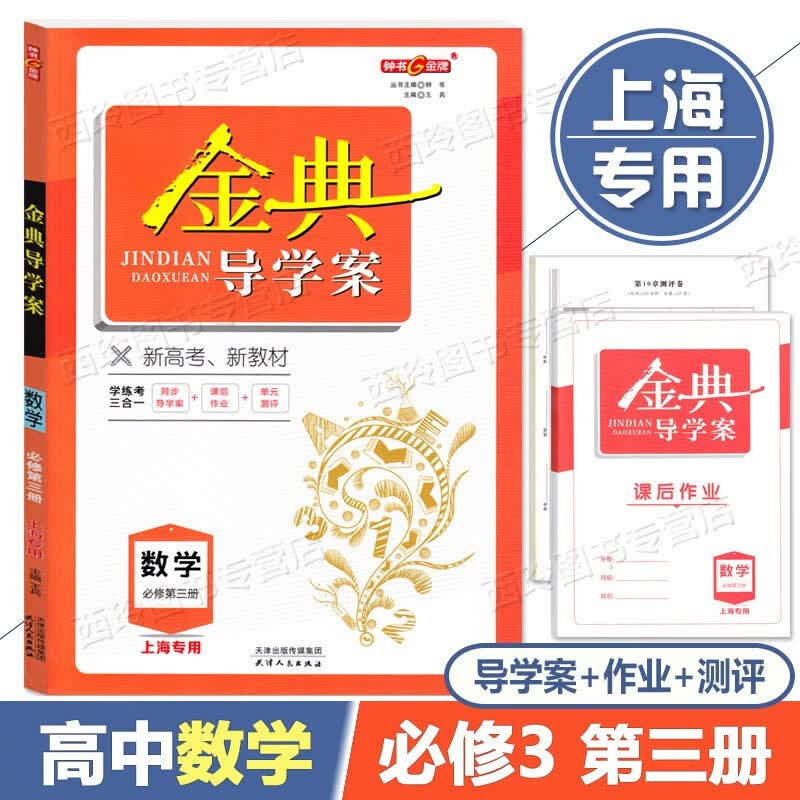 钟书金牌 金典导学案数学必修3第三册 高二上册 高2上册 同步导学案+课后作业+单元测评 上海新高考试题练习测试