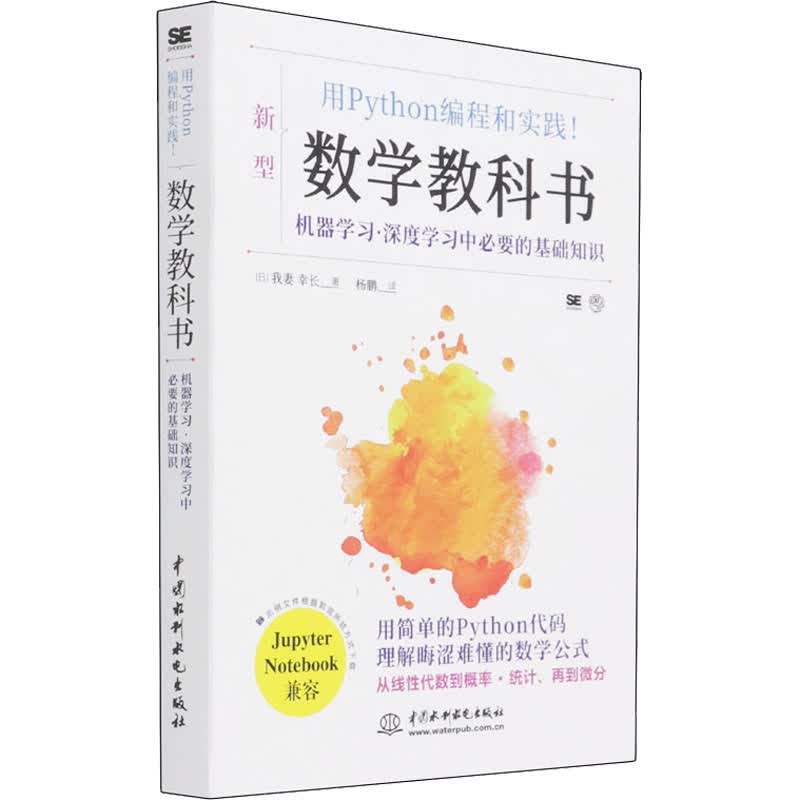 用Python编程和实践!数学教科书 (日)我妻幸长 杨鹏 译 书籍