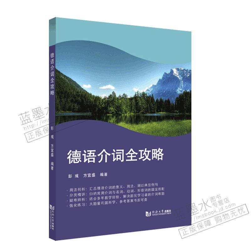 德语介词全攻略 彭彧 同济大学出版社 预售
