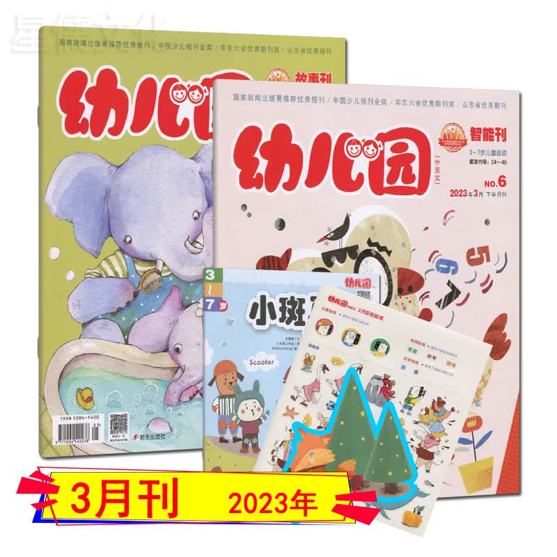 多种套装】幼儿园杂志2023年8/7/6/5/4/3/2/1月(下半年/跨年订阅）3-7岁儿童适读/故事刊+智能刊+英语刊+立体手工卡+贴纸 幼儿园2023年3月