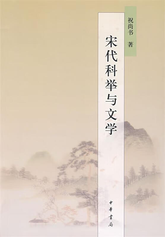 宋代科举与文学【精选】