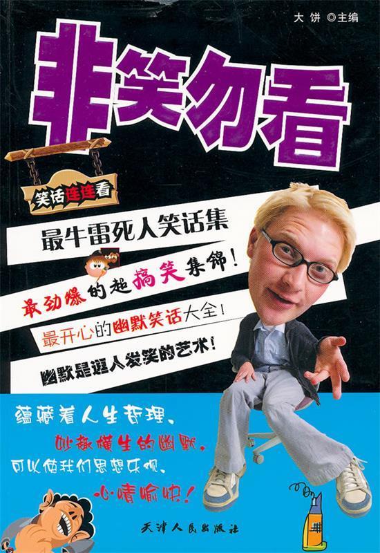 非笑勿看:雷死人笑话集 大饼主编【书】