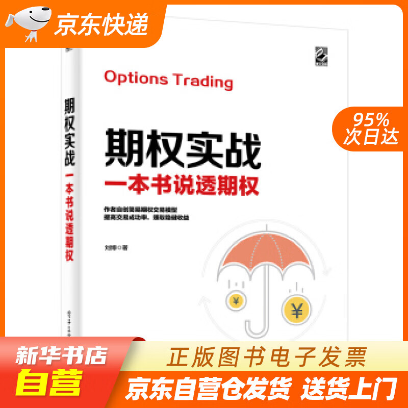 期权实战：一本书说透期权 刘博 电子工业出版社 籍