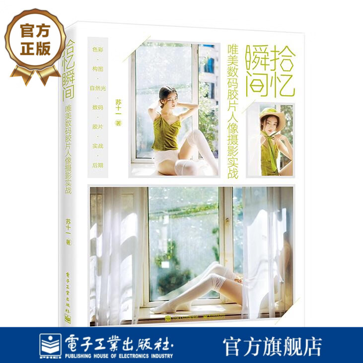 拾忆瞬间 唯美数码胶片人像摄影实战 苏十一 著 人像摄影教程书籍 人像摄影拍摄方法技巧大全 胶片数码单反相机实战前后期解析教材