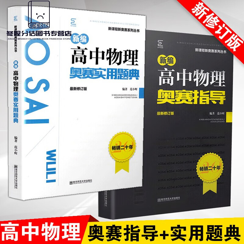【现货速发】新编高中物理奥赛指导+高中物理奥赛实用题典新修订版全套两册南京师范大学出版社高中奥赛辅导用书 范小辉黑白皮经典竞赛书 经典竞赛书 经典竞赛书
